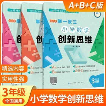 2022版小学奥数创新思维3三年级数学A+B+C版小学奥数思维训练举一反三教材讲解练习册辅导书 三年级举一反三A+B+C版