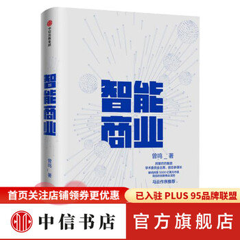 智能商业 曾鸣著 马云作序 未来商业模式的思考和判断 互联网发展 新经济时代 中信书店