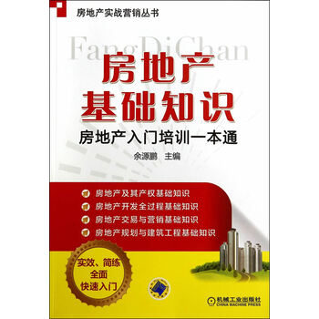房地产基础知识:房地产入门培训一本通