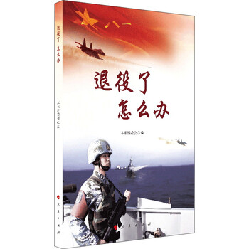 [正版图书]退役了怎么办（~~书）