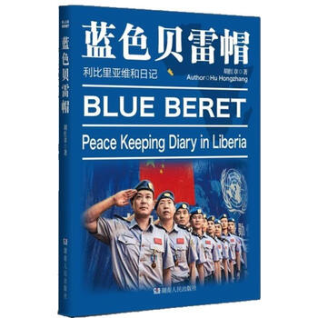蓝色贝雷帽--利比里亚维和日记 胡红章 著 9787543893269