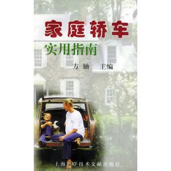 家庭轿车实用指南【正版图书】