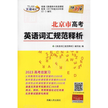 2023版北京市高考英语词汇规范释析 北京高考总复习英语词汇单词手册 天利38套天利词汇原3050