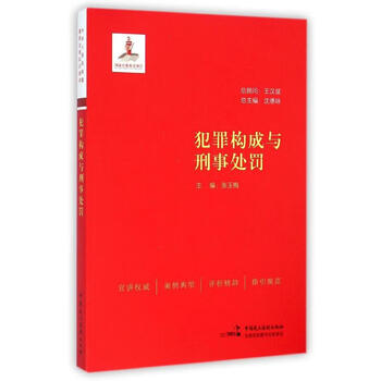 犯罪构成与刑事处罚