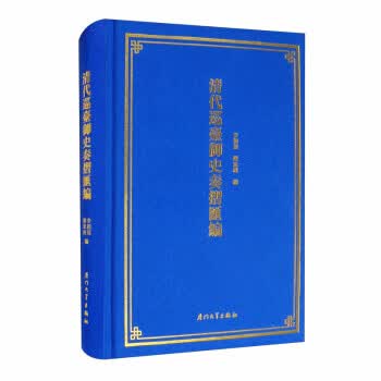 清代巡台御史奏折汇编 9787561577783【正版图书 可开发票】