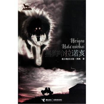 黑狗哈拉诺亥 格晶勒其木格·黑鹤 著 9787544816519