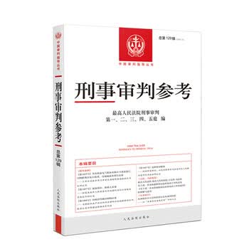 2021年第5辑 总第129辑 刑事审判参考129最高人民法院刑事审判指导案例 中国刑事办案实用手册 可搭刑事参考126/127/128集 法院版