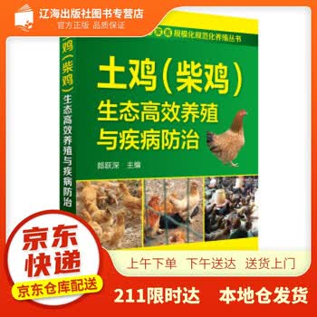 【新华图书籍 正版速发】小家畜规模化规范化养殖丛书--土鸡（柴鸡）生态高效养殖与疾病防治 郎跃深 编