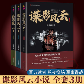 谍影风云小说全套3册 寻青藤/著 网络原名民国谍影 起点中文网军事谍战类小说 潜伏 风声同类小说 同