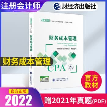 注册会计师2022教材官方cpa教材会计审计税法经济法财务管理公司战略多选 财务管理教材