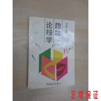 保证正版  可开发票！！趣味论辩学
