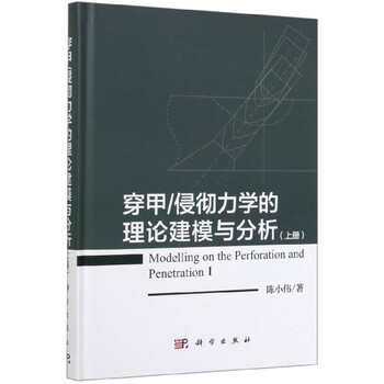 穿甲侵彻力学的理论建模与分析(上)(精) 网