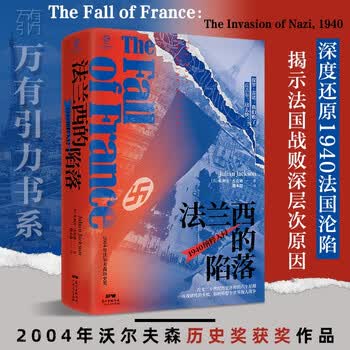 万有引力书系·法兰西的陷落：1940纳粹入侵