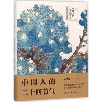 中国人的二十四节气