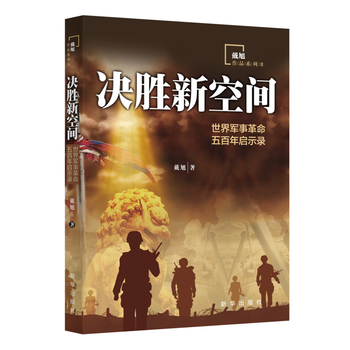 决胜新空间 世界军事革命五百年启示录 戴旭新作 世界军事革命发展史 五百年来的军事变革历程