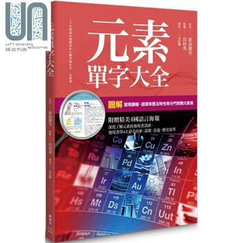 元素单字大全 港台原版 原岛广至 枫书坊 科普 元素周期表