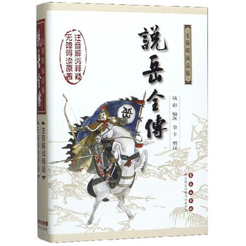 说岳全传（无障碍阅读版）