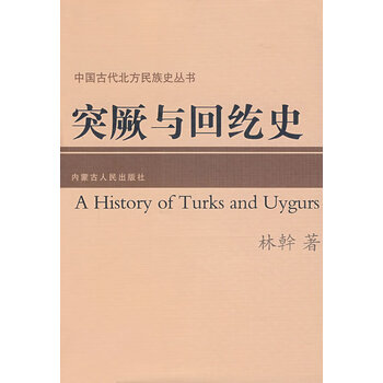 突厥与回纥史 林幹 著【正版书】