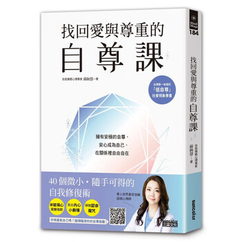 台版 找回爱与尊重的自尊课拥有安稳的自尊安心成为自己在关系里自由自在两性情