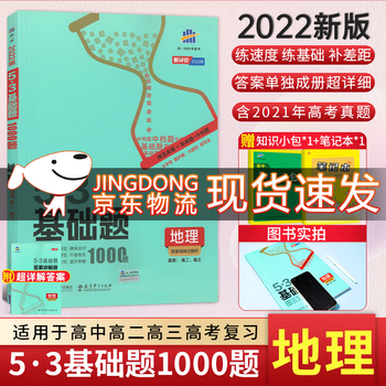 53基础题地理1000题 全国通用五三基础1000题地理高考复习资料2022高中一二三轮总复习