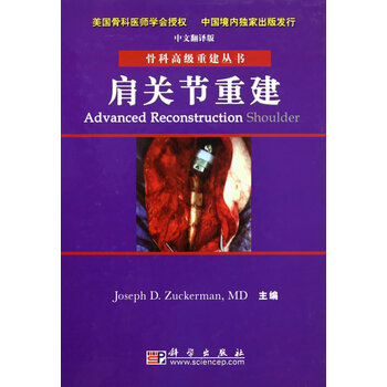 肩关节重建-中文翻译版 医学 Joseph D. Zuckerman主编 科学出版社 9787030