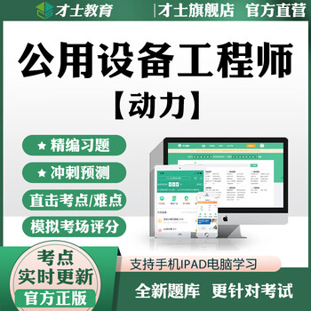 2022公用设备工程师考试题库软件动力基础历年真题复习题才士题库T2 动力 公共基础