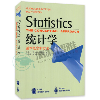 统计学 基本概念和方法 埃维森,格根,吴喜之  高等教育出版社，施普林格出版社