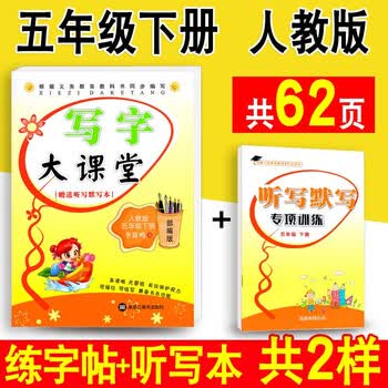 小学生字帖 写字大课堂五年级下册 人教版李放鸣语文同步课课练字帖 楷书正楷硬笔书法临摹字帖