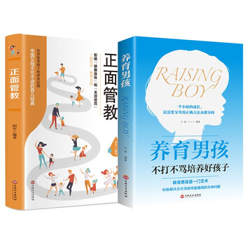 正面管教+养育男孩