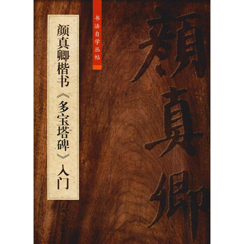 颜真卿楷书《多宝塔碑》入门