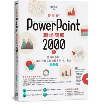 台版 会动的PowerPoint职场简报2000例 剪贴就能用让内容变生动的