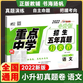 科目多选】2022版万唯星空小升初重点中学小学毕业升学招生分班五年真题分类卷 绿皮分类卷【语文】 全国版