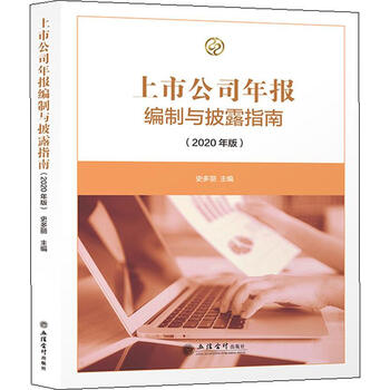 上市公司年报编制与披露指南 2020年版