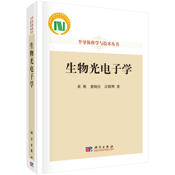 [正版图书]生物光电子学 黄维,董晓臣,汪联辉 科学出版社 9787030433275