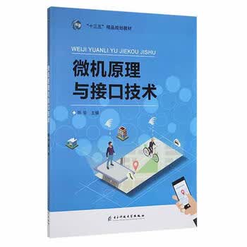 微机原理与接口技术计算机与互联网  图书