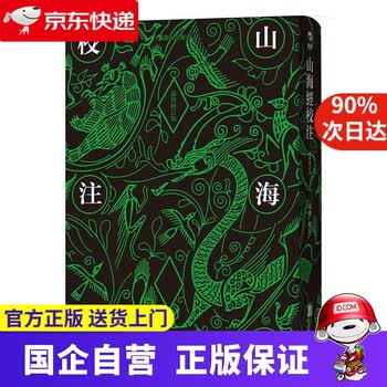 【新华书店官方网店】山海经校注（终修订版） 袁珂　校注 北京联合出版公司 9787550225640