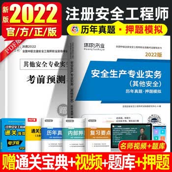 环球网校2022 安全工程师历年真题试卷 全国中级注册安全工程师真题 安全生产管理技术基础法律法规安全生产实务 注安试卷 （单科）其他安全