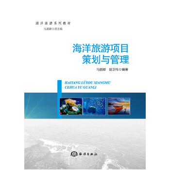 海洋旅游项目策划与管理