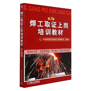 焊工取证上岗培训教材第2版