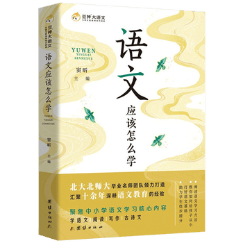 【包邮】语文应该怎么学