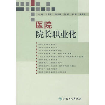 医院院长职业化【正版图书，放心下单】