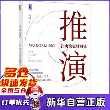 推演(让决策更具洞见)(精)
