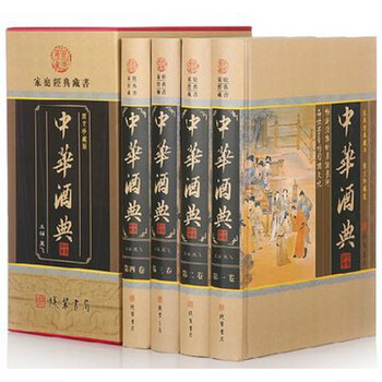 中华酒典家庭经典藏书精装全四册 中华酒典 线装书局中国民族酒文化16开