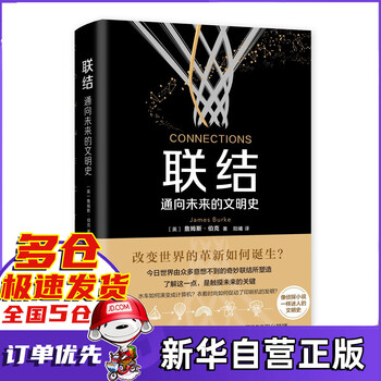 联结：通向未来的文明史