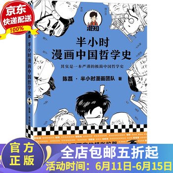 哲学系列书籍（半小时漫画哲学史1，半小时漫画哲学史2，哲学家们都干了些什么?）读客官方正版图书 半小时漫画哲学史1