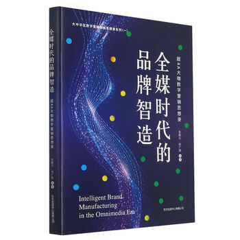 全媒时代的品牌智造:超4A大咖数字营销思想录