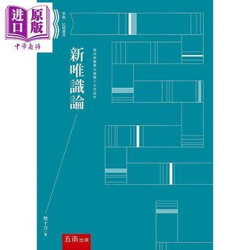 新唯识论 港台原版 熊十力 五南