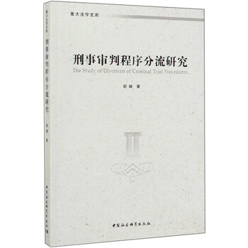 刑事审判程序分流研究
