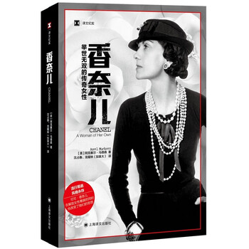 香奈儿：举世无双的传奇女性    译文纪实系列   [美] 阿克塞尔·马德森 著，沈占春，[加拿大] 龙耀林 译  上海译文