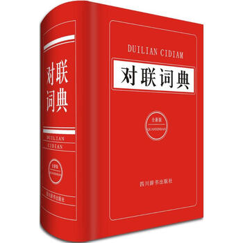 对联词典 常江,李文郑,刘太品著 四川辞书出版社【正版图书】